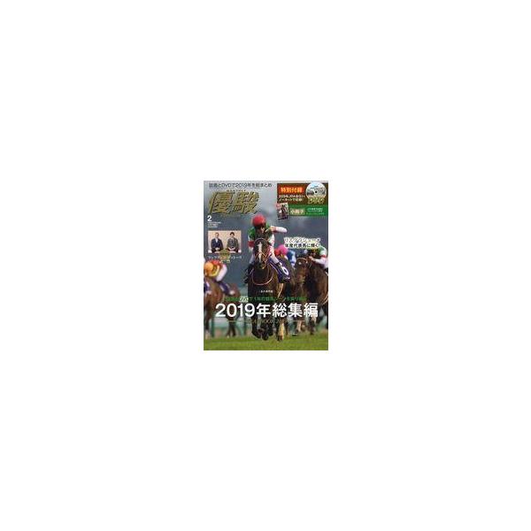 商品名：中古スポーツ雑誌 付録付)優駿 2020年2月号DVD1枚/綴込付録：小冊子/◎特集：特別対談 武豊×ランフランコ・デットーリ/「2019年の蹄跡」