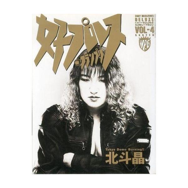 商品名：中古スポーツ雑誌 女子プロレスグランプリ VOL.4特集：北斗晶。東京ドーム大会記念号。