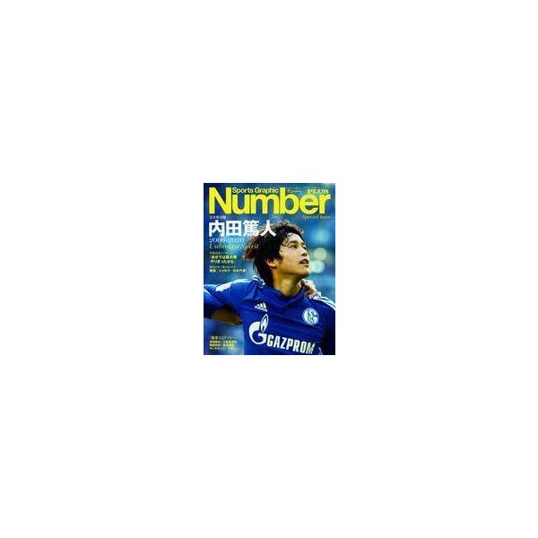 商品名：中古スポーツ雑誌 Number PLUS 内田篤人のすべて 2006-2020スポーツグラフィックNumber PLUS/内田敦人 2006-2020