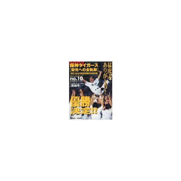 商品名：中古スポーツ雑誌 セット)2003 阪神タイガース [栄光への全軌跡] 全140試合記録完全保存版 全10冊セット全10冊セット