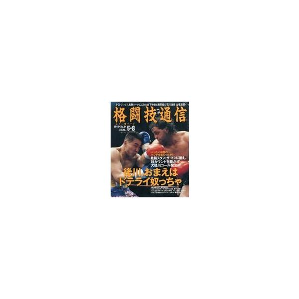 商品名：中古スポーツ雑誌 付録付)格闘技通信 1993年5月8日号 No.84綴込付録：ピンナップ/後川、おまえはドテライ奴っちゃ
