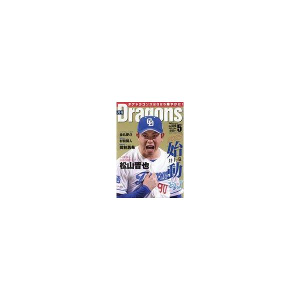 商品名：中古スポーツ雑誌 月刊ドラゴンズ 2025年5月号