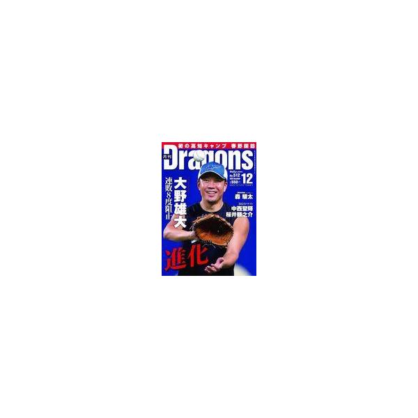 商品名：中古スポーツ雑誌 月刊ドラゴンズ 2025年12月号