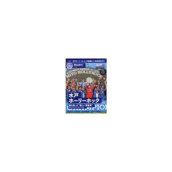 商品名：中古スポーツ雑誌 付録付)サッカーマガジン 2025年12月号増刊水戸ホーリーホック勝ち取った 新しい原風景