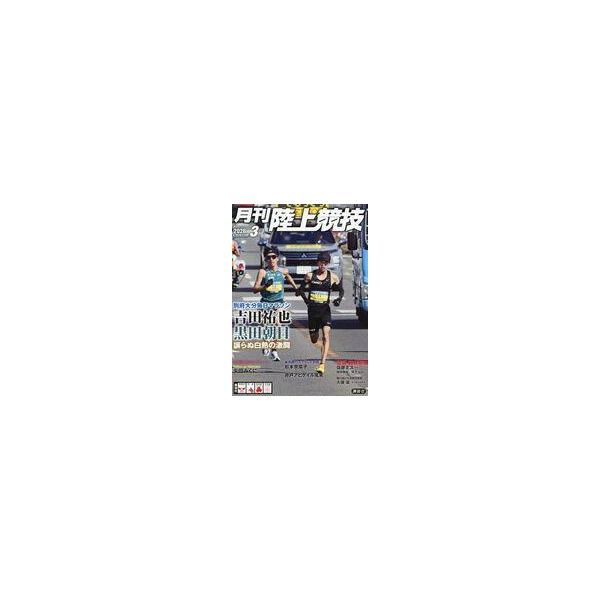 商品名：中古スポーツ雑誌 月刊 陸上競技 2026年3月号