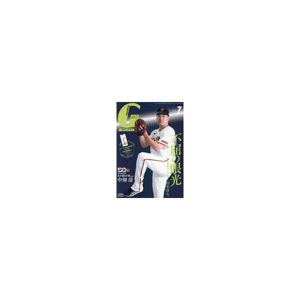商品名：中古スポーツ雑誌 付録付)月刊ジャイアンツ 2026年7月号綴込付録：両面ピンナップ(ポスター＆6月カレンダー)/表紙：田中将大