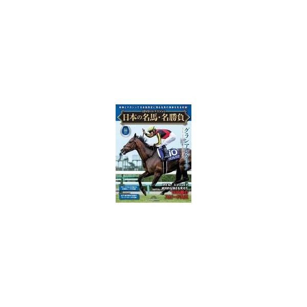 商品名：中古スポーツ雑誌 DVD付)日本の名馬・名勝負 全国版 46DVD付/46号 グランアレグリア