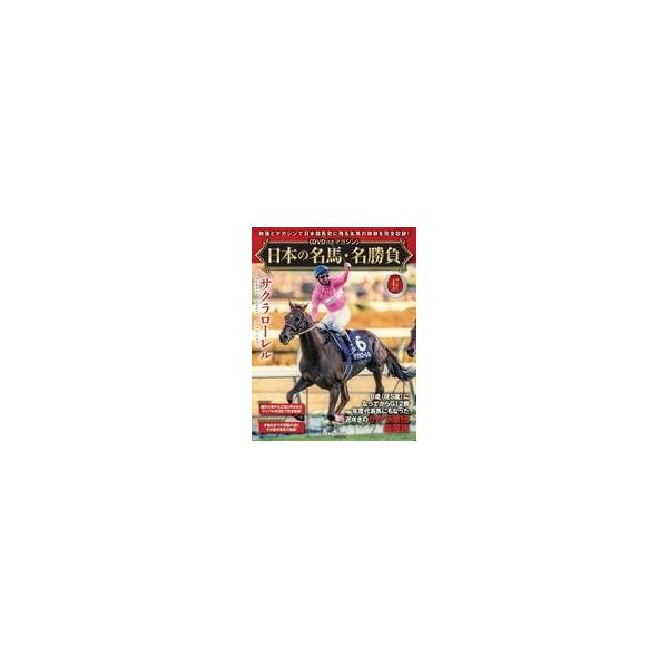 商品名：中古スポーツ雑誌 DVD付)日本の名馬・名勝負 全国版 47DVD1枚/47号/サクラローレル