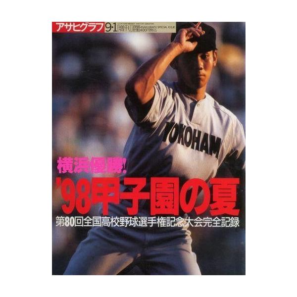 商品名：中古スポーツ雑誌 アサヒグラフ 1998年9月1日増刊号横浜優勝!’98甲子園の夏