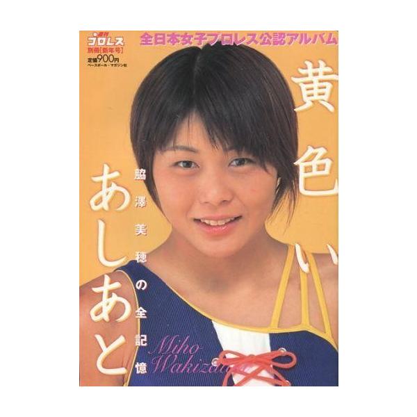 商品名：中古スポーツ雑誌 黄色いあしあと 脇澤美穂の全記憶 週刊プロレス別冊[新年号]全日本女子プロレス公認アルバム/ピンナップ1枚