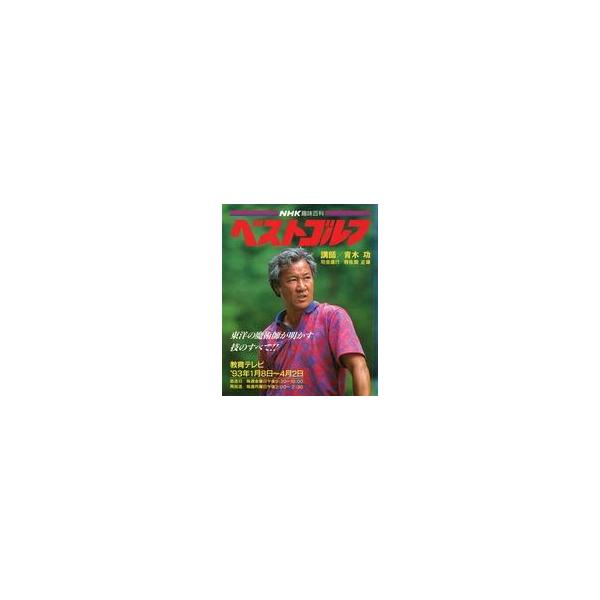商品名：中古スポーツ雑誌 ベストゴルフNHK趣味百科/東洋の魔術師が明かす技のすべて!!/教育テレビ ’93年1月8日〜4月2日