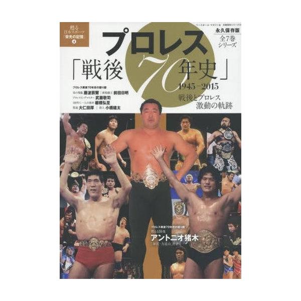 商品名：中古スポーツ雑誌 プロレス「戦後70年史」 1945-2015分冊百科シリーズ 12 甦る日本スポーツ「栄光の記憶」 4