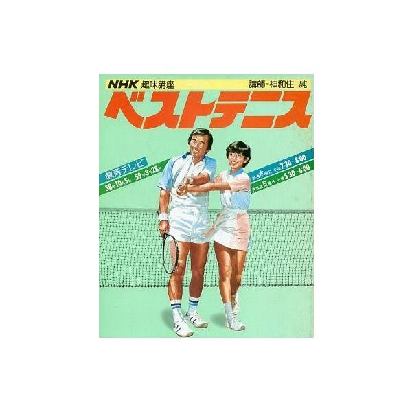 商品名：中古スポーツ雑誌 NHK趣味講座 ベストテニス昭和58年度/58年10月5日-59年3月28日/講師：神和住純