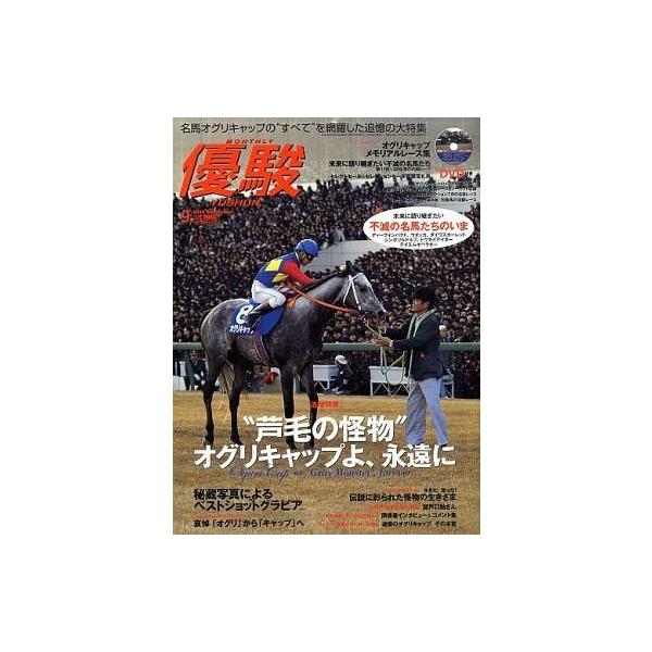 商品名：中古スポーツ雑誌 優駿 2010/9(DVD付き)“芦毛の怪物”オグリキャップよ、永遠に