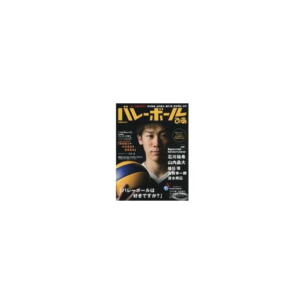 商品名：中古スポーツ雑誌 バレーボールぴあ「バレーボールは好きですか?」