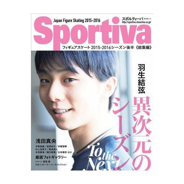 商品名：中古スポーツ雑誌 Sportiva 羽生結弦 異次元のシーズンTo the Next集英社ムック/フィギュアスケート2015-2016シーズン後半 総集編
