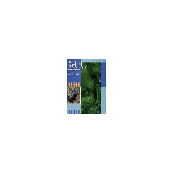 商品名：中古動物・ペット雑誌 月刊むし 2000年4月号クワガタ特集号12