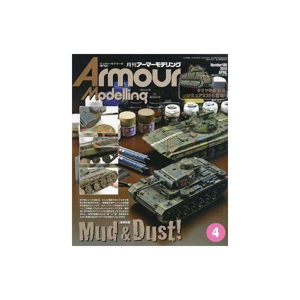 商品名：中古ホビー雑誌 Armour Modelling 2015年4月号 vol.186Mud ＆ Dust!