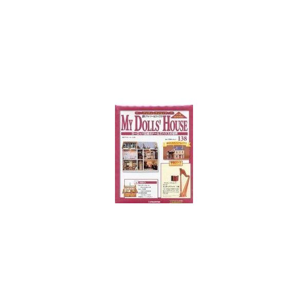 商品名：中古ホビー雑誌 付録付)MY DOLLS HOUSE 週刊 マイ・ドールズ・ハウス No.138別冊付録：ステップ・バイ・ステップガイド、アンティークショップハープ、アンティークショップミニチュアブック3冊