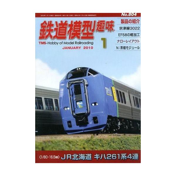 商品名：中古ホビー雑誌 鉄道模型趣味 2010年1月号 No.804JR北海道 キハ261系4連