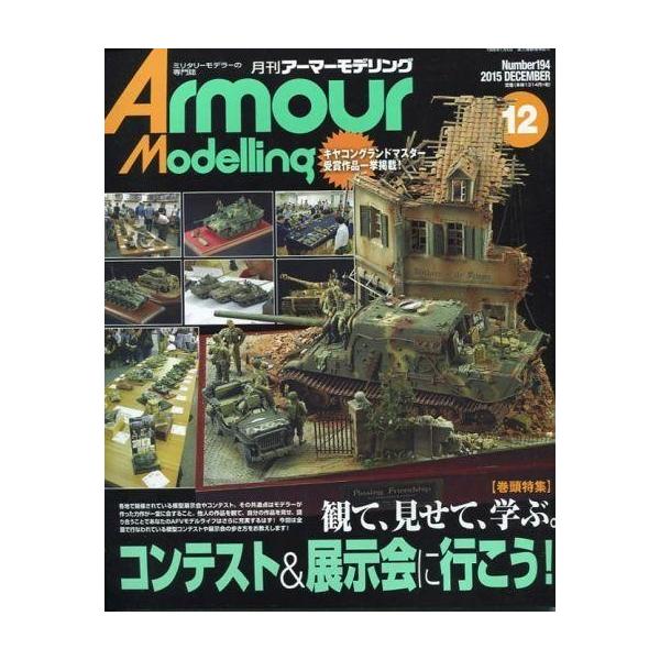 商品名：中古ホビー雑誌 Armour Modelling 2015年12月号コンテスト＆展示会に行こう!