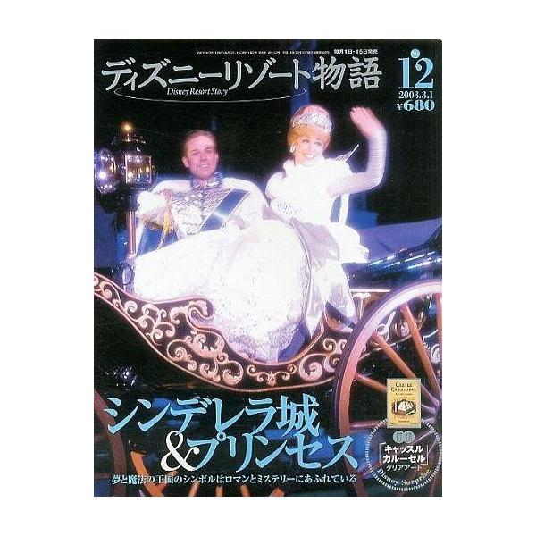 商品名：中古ホビー雑誌 ディズニーリゾート物語 NO.12 2003年3月1日号綴じ込み付録：キャッスルカルーセル クリアアート/シンデレラ城＆プリンセス