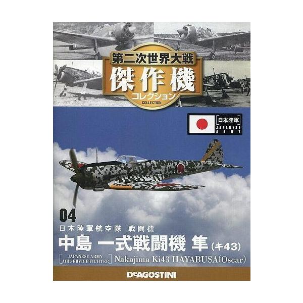 商品名：中古ホビー雑誌 付録付)第二次世界大戦傑作機コレクション全国版 4別冊付録：中島 一式戦闘機 隼/※中古商品の為、外箱につきましては保証対象外になります。