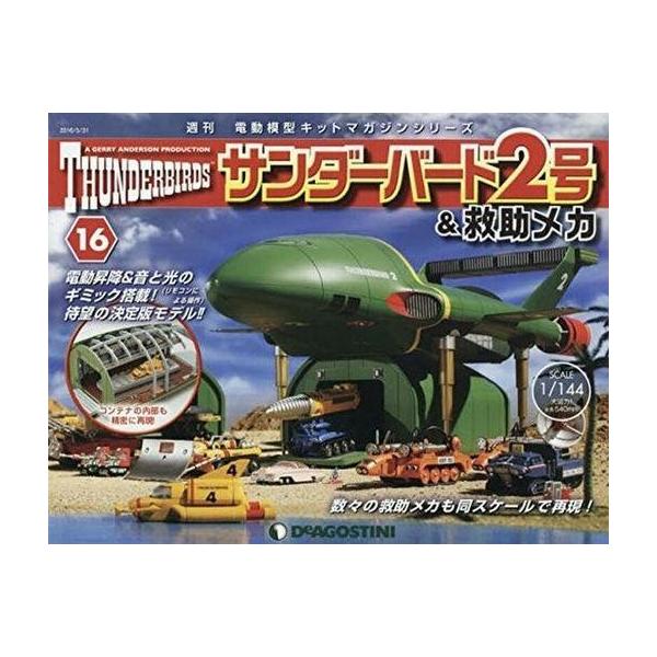 商品名：中古ホビー雑誌 付録付)サンダーバード2号＆救助メカ 全国版 163番コンテナポッド・フレーム4〜7：フレーム4〜7、ビス(M2.6×5)(5本)※予備1本を含みます。/ボディ：ボディ、ルーフ、フロントグリル、フロントバンパー、リア...