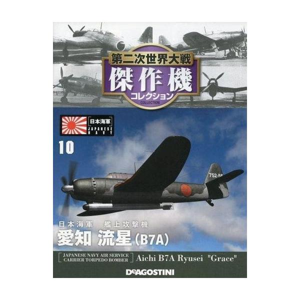 商品名：中古ホビー雑誌 付録付)第二次世界大戦傑作機コレクション全国版 10別冊付録：愛知 流星/※中古商品の為、外箱につきましては保証対象外になります。中古注意事項：※商品の説明は、新品と中古品で同一のものを使用しております。中古品につき...