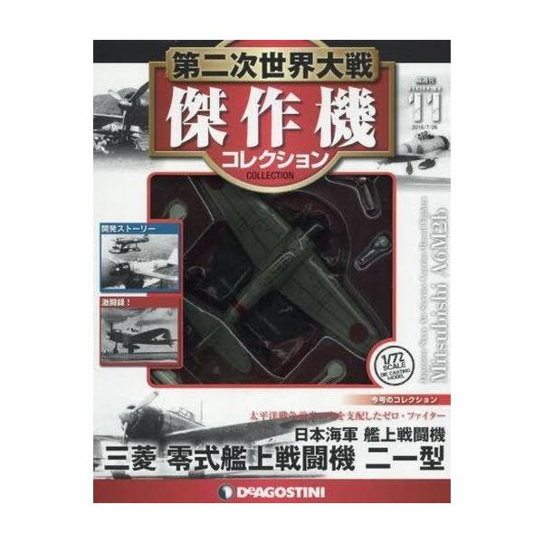 商品名：中古ホビー雑誌 付録付)第二次世界大戦傑作機コレクション全国版 11別冊付録：三菱 零式艦上戦闘機 二一型/※中古商品の為、外箱につきましては保証対象外になります。