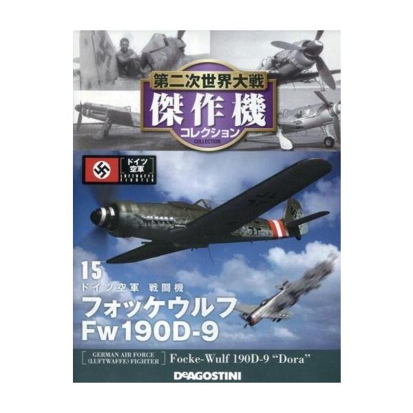 商品名：中古ホビー雑誌 付録付)第二次世界大戦傑作機コレクション全国版 15別冊付録：フォッケウルフFw190D-9/※中古商品の為、外箱につきましては保証対象外になります。中古注意事項：※商品の説明は、新品と中古品で同一のものを使用してお...
