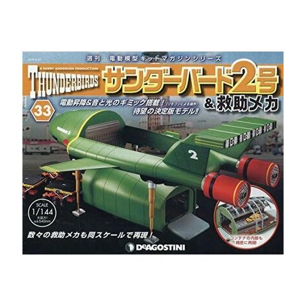 商品名：中古ホビー雑誌 付録付)サンダーバード2号＆救助メカ 全国版 33サンダーバード2号パーツ：伸縮脚C(4個)/救助メカパーツ/電波発信車：ディッシュアンテナ、送電タワー基部A・B、アンテナコンデンサー、補強ワイヤー、アンテナ支持テー...