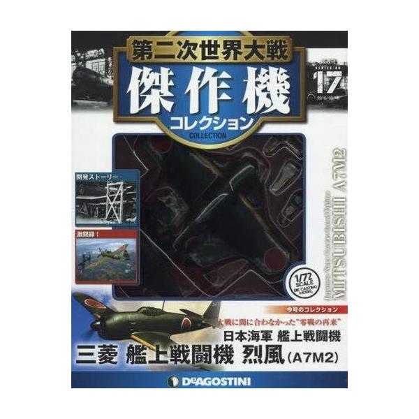 商品名：中古ホビー雑誌 付録付)第二次世界大戦傑作機コレクション全国版 17別冊付録：三菱 艦上戦闘機 烈風/※中古商品の為、外箱につきましては保証対象外になります。