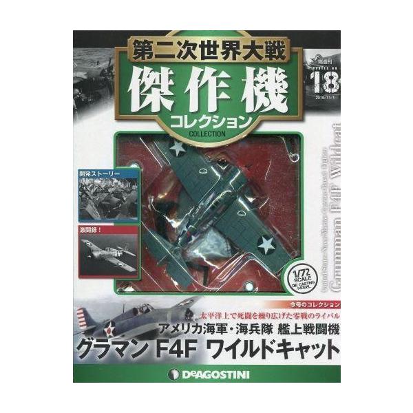 商品名：中古ホビー雑誌 付録付)第二次世界大戦傑作機コレクション全国版 18別冊付録：グラマンF4F ワイルドキャット/※中古商品の為、外箱につきましては保証対象外になります。