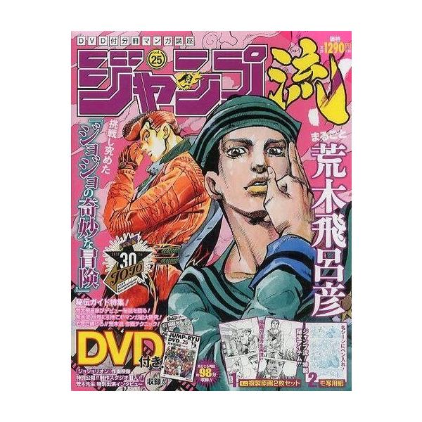 商品名：中古ホビー雑誌 DVD付)ジャンプ流! 2017年1月19日号DVD1枚/付録：複製原画2枚セット、モ写用紙/25号 まるごと 荒木飛呂彦 ※外箱は保証対象外です。予めご了承下さい。中古注意事項：※商品の説明は、新品と中古品で同一の...