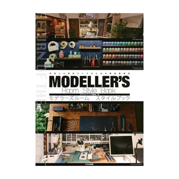 商品名：中古ホビー雑誌 MODELLER’s room Book充実した模型ライフのための環境構築術