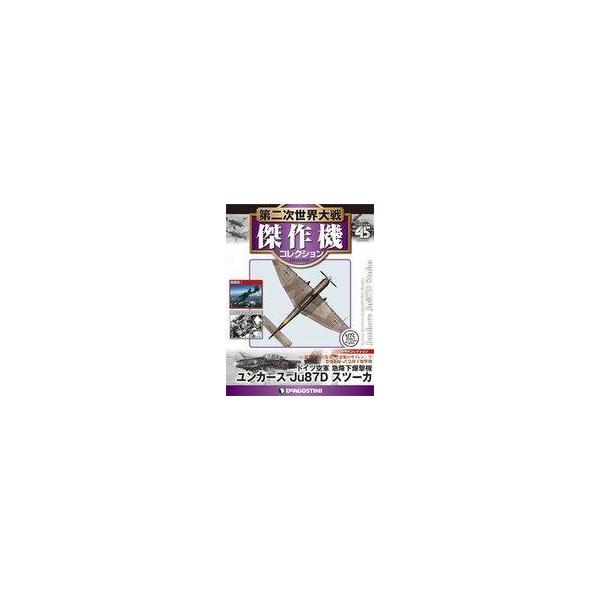 商品名：中古ホビー雑誌 付録付)第二次世界大戦傑作機コレクション全国版 45別冊付録：ユンカース Ju87D スツーカ/45号/※外箱は保証対象外になります。 予めご了承下さい。/※中古商品の為、外箱につきましては保証対象外になります。中古...