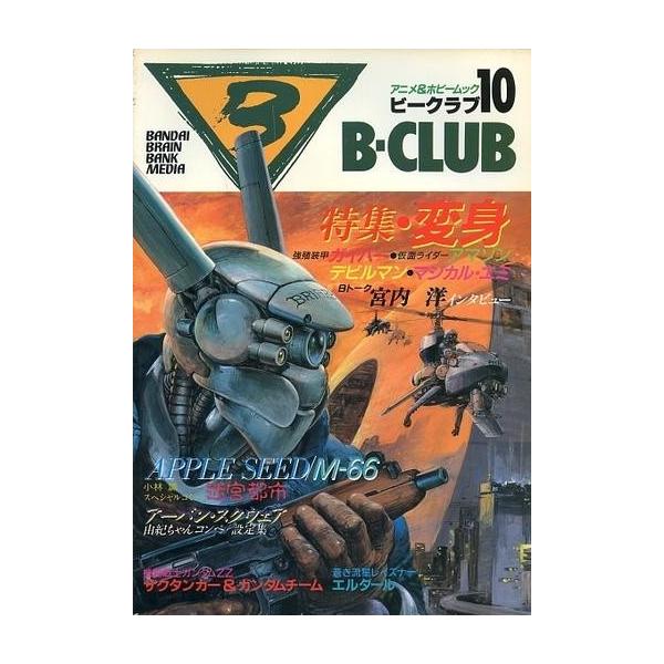 商品名：中古ホビー雑誌 付録付)B-CLUB VOL.10 ビークラブ綴込付録：ピンナップ/特集・変身「強殖装甲ガイバー」他/アップルシード/アーバンスクウェア