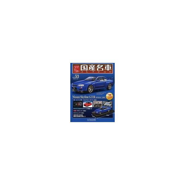 商品名：中古ホビー雑誌 付録付)スペシャルスケール1/24国産名車コレクション 53別冊付録：日産スカイラインGT-R BN34(1999)/53号外箱の有無は保証対象外になります。予めご了承ください。