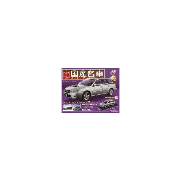 商品名：中古ホビー雑誌 付録付)スペシャルスケール1/24国産名車コレクション 60別冊付録：スバルレガシィツーリングワゴン(2003)/60号/※外箱は保証対象外になります。 予めご了承下さい。中古注意事項：※商品の説明は、新品と中古品で...