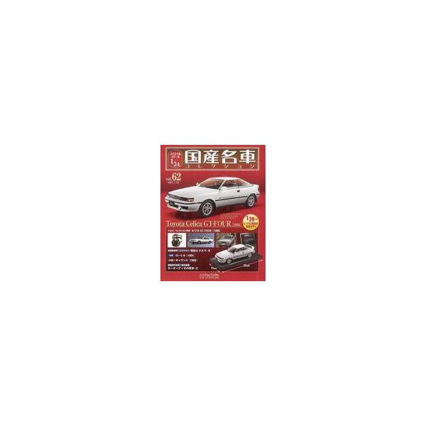 商品名：中古ホビー雑誌 付録付)スペシャルスケール1/24国産名車コレクション 62別冊付録：トヨタ セリカ GT-FOUR (1986)/62号外箱の有無は保証対象外になります。予めご了承ください。