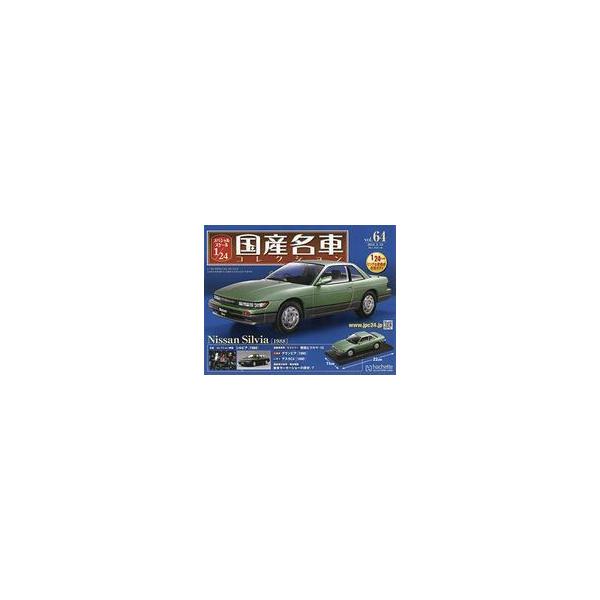 商品名：中古ホビー雑誌 付録付)スペシャルスケール1/24国産名車コレクション 64別冊付録：日産 シルビア (1988)/64号外箱の有無は保証対象外になります。予めご了承ください。中古注意事項：※商品の説明は、新品と中古品で同一のものを...