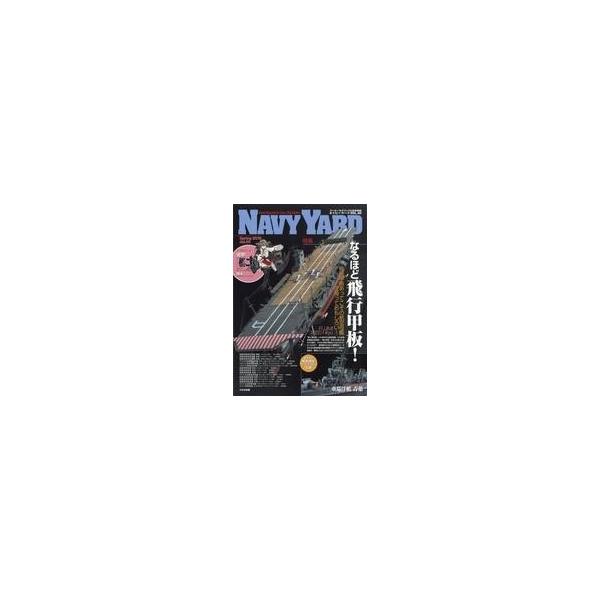 商品名：中古ホビー雑誌 NAVY YARD Vol.40 ネイビーヤードなるほど飛行甲板デザイン/Armour Modelling 2019年3月号別冊