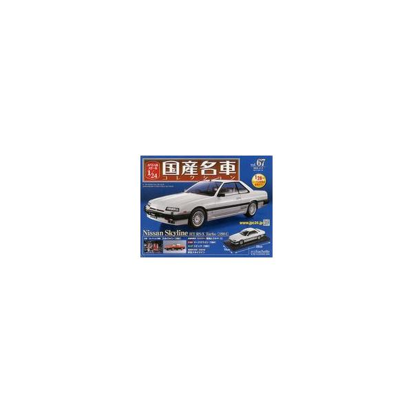 商品名：中古ホビー雑誌 付録付)スペシャルスケール1/24国産名車コレクション 67別冊付録：スカイライン(1981)67号外箱の有無は保証対象外になります。予めご了承ください。