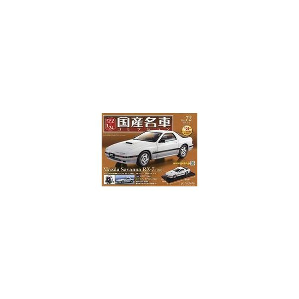 商品名：中古ホビー雑誌 付録付)スペシャルスケール1/24国産名車コレクション 7272号外箱の有無は保証対象外になります。予めご了承ください。