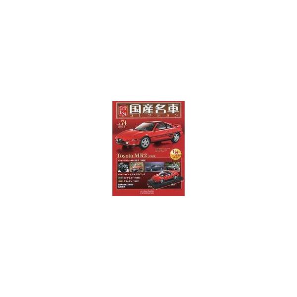 商品名：中古ホビー雑誌 付録付)スペシャルスケール1/24国産名車コレクション 74別冊付録：トヨタ MR2(1989)/74号/※外箱は保証対象外になります。 予めご了承下さい。