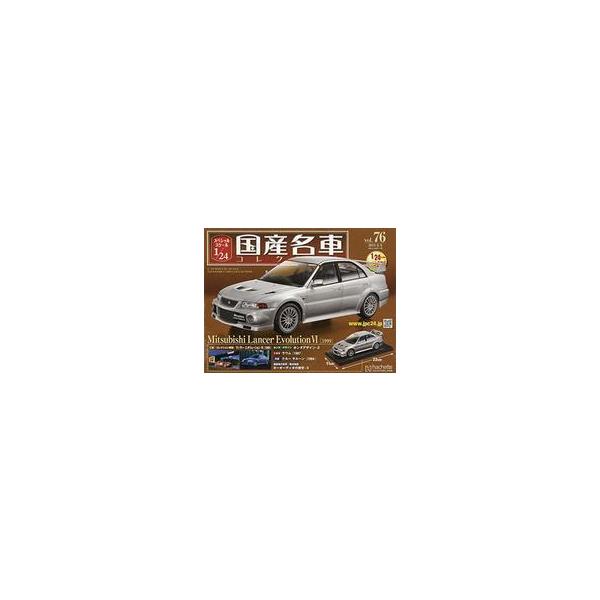 商品名：中古ホビー雑誌 付録付)スペシャルスケール1/24国産名車コレクション 76別冊付録：Mitsubishi Lancer Evolution VI 1999/76号外箱の有無は保証対象外になります。予めご了承ください。中古注意事項：...