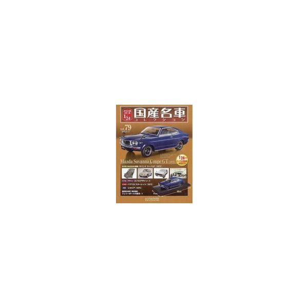 商品名：中古ホビー雑誌 付録付)スペシャルスケール1/24国産名車コレクション 79別冊付録：ミニカー/79号中古注意事項：※商品の説明は、新品と中古品で同一のものを使用しております。中古品につきましては、商品の説明にオンラインID、DLコ...