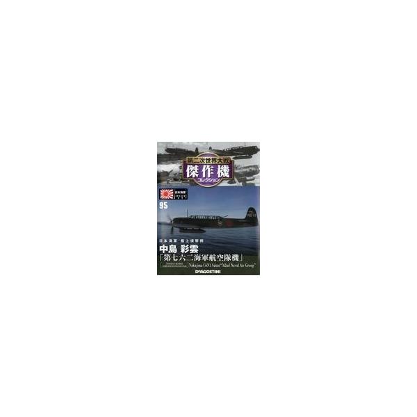 商品名：中古ホビー雑誌 付録付)第二次世界大戦傑作機コレクション全国版 95別冊付録：日本海軍 艦上偵察機 中島 彩雲 第七六二海軍航空隊機/95号中古注意事項：※商品の説明は、新品と中古品で同一のものを使用しております。中古品につきまして...