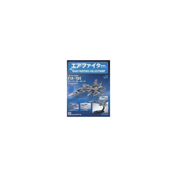 商品名：中古ホビー雑誌 付録付)エアファイターコレクション 36別冊付録：アメリカ海軍F/A-18E スーパーホーネット 1/100Scale ダイキャストモデル/36号/※中古商品の為、外箱については保証対象外になります。予めご了承くださ...